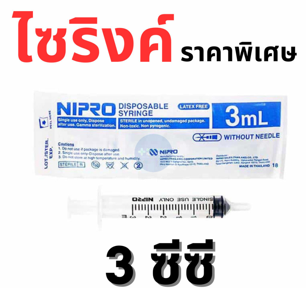 ไซริ้ง กระบอกฉีดยา นิโปร, ไซริงค์พลาสติก, SYRINGE NIPRO ขนาด 3 5 10 20 50 mL (ไซริ้งค์แบ่งขาย 1 ...