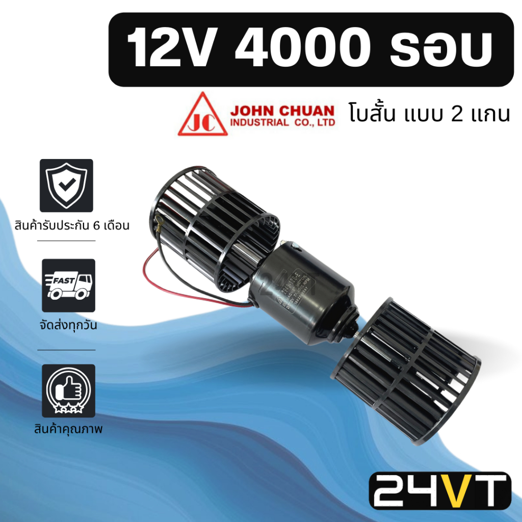 โบเวอร์ JC 12 โวลต์ 4000 รอบ โบสั้น (แบบ 2 แกน) 12V มอเตอร์พัดลม โบ ...
