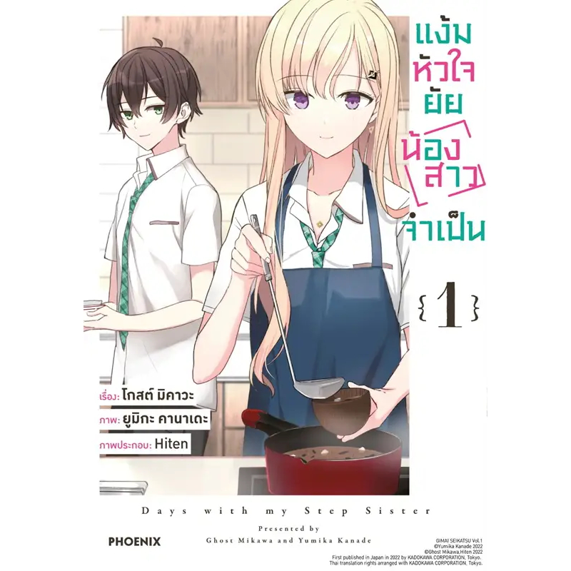(Mg) Days with my Step Sister แง้มหัวใจยัยน้องสาวจำเป็น 1 / Ghost ...