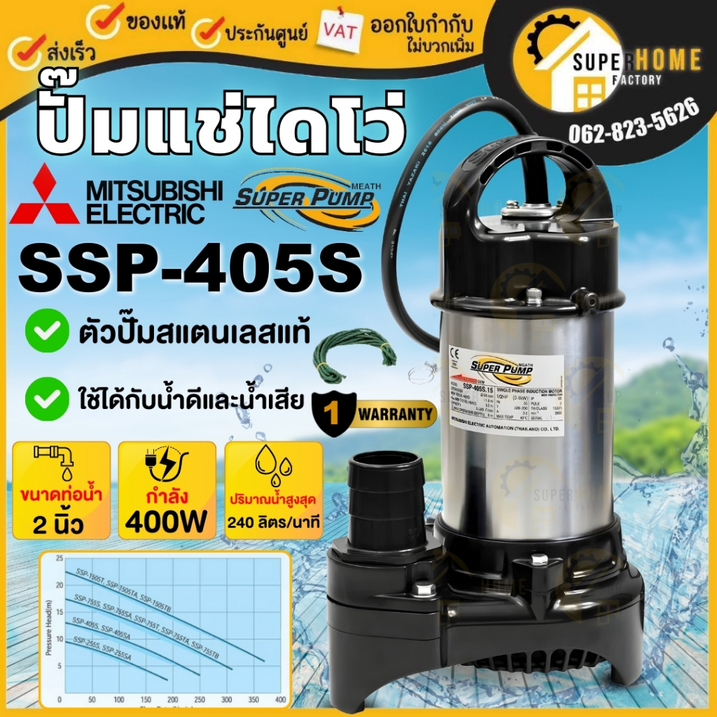 MITSUBISHI ปั๊มไดโว่ ขนาด 2 นิ้ว รุ่น SSP-405S ไดโว่ ปั๊มจุ่ม ปั้มแช่ ปั๊มดูดน้ำ มิตซู 2” ssp ...