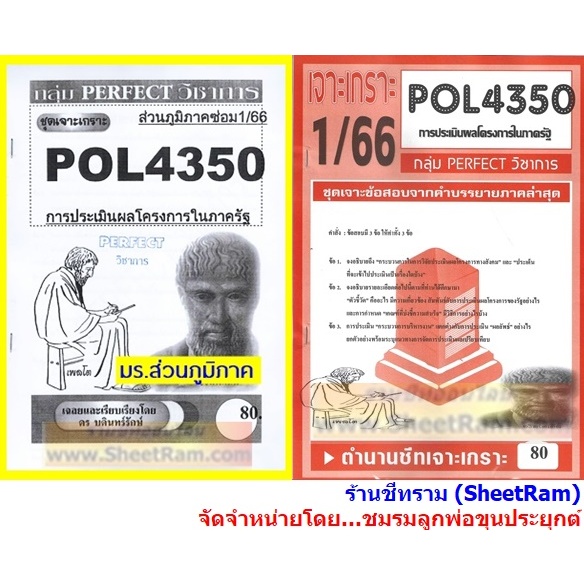 ชีทราม POL4350 / PA382 ชุดเจาะเกราะ การประเมินผลโรงการในภาครัฐ | Shopee ...