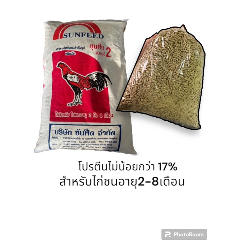(1กก) Sunfeed ซันฟีดขุนศึก2 ไก่ชนอายุ2-8เดือน | Shopee Thailand