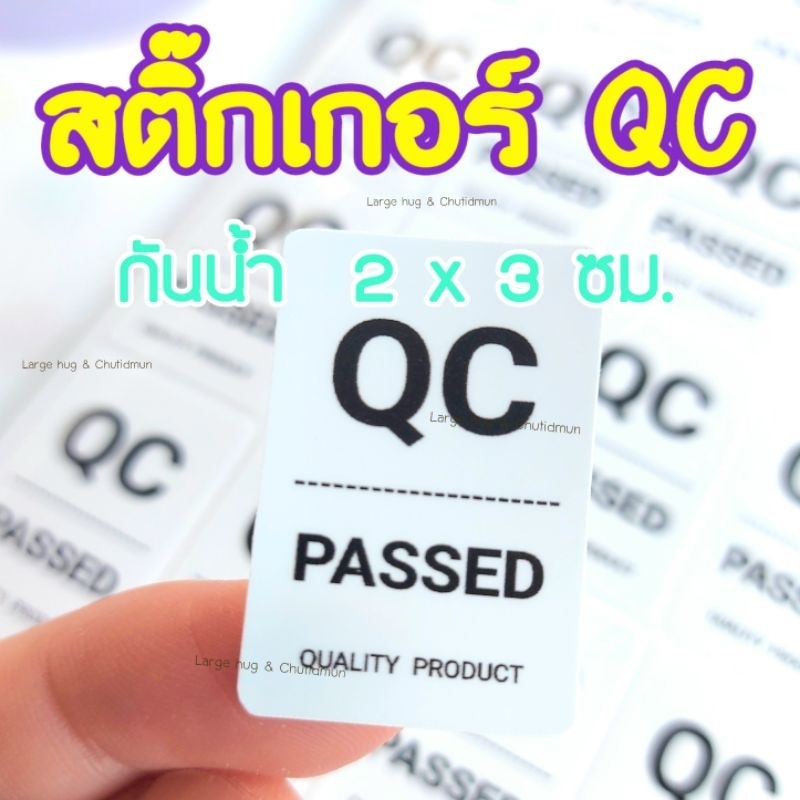 สติ๊กเกอร์QC 2×3 ซม.พื้นขาว กันน้ำ ทรงสี่เหลี่ยมผืนผ้า | Shopee Thailand