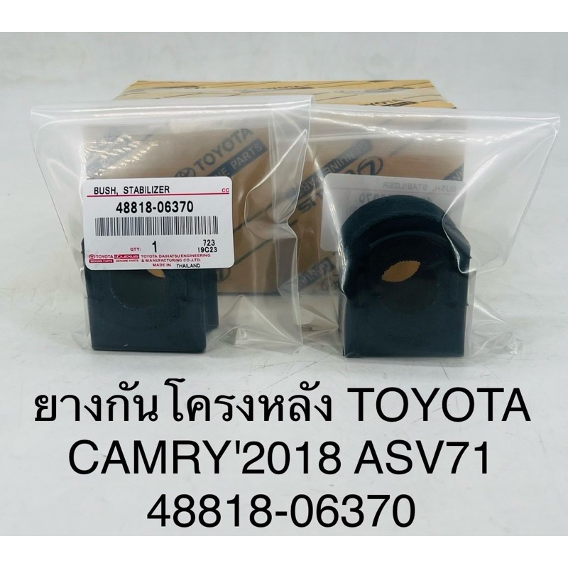 ยางกันโครงหลัง TOYOTA CAMRY ปี 2018 (ASV71) 48818-06370 | Shopee Thailand