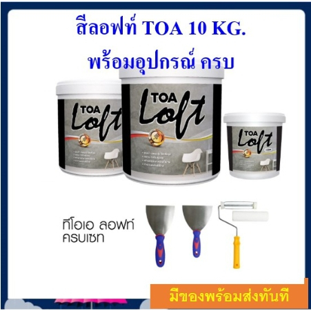 TOA Loft สีลอฟท์ ทีโอเอ พร้อมอุปกรณ์ ครบเซ็ท 10 กก. | Shopee Thailand