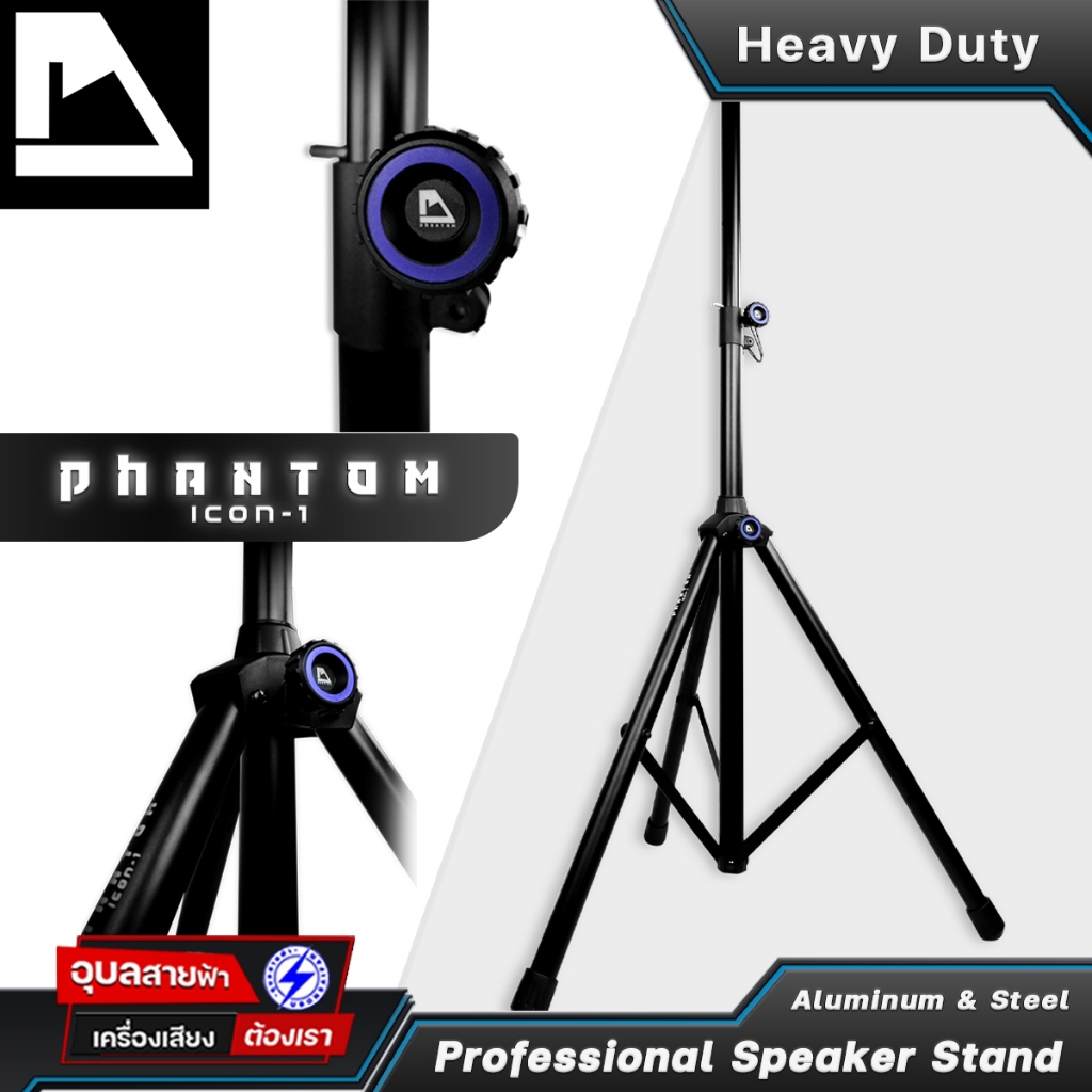 PHANTOM ICON-1 ขาตั้ง ลำโพง เคส ข้อต่อ เหล็ก ปรับได้ รับน้ำหนักดี ฐาน 3 ...
