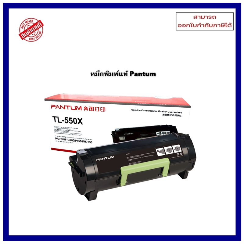 หมึกพิมพ์แท้ TL-550X รับประกันศูนย์ สำหรับเครื่อง Pantum Pantum P4200DN ...