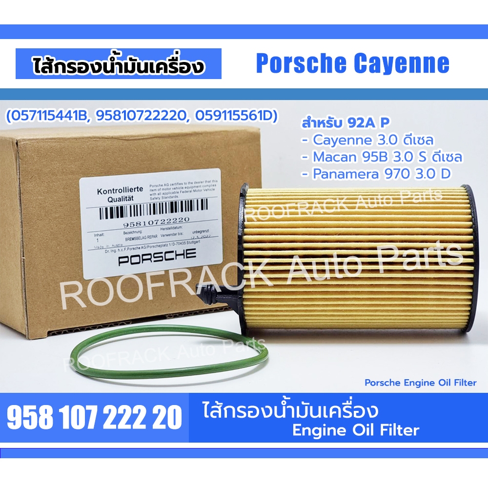 ไส้กรองน้ำมันเครื่อง Porsche CAYENNE Part no.958059115561 95810722220 ...