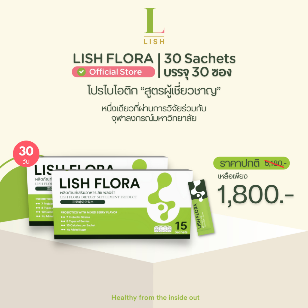 [ร้านOfficial] 🌱LISH FLORA Set 1 เดือน 30 ซอง🌱 ผลิตภัณฑ์ Synbiotics ...