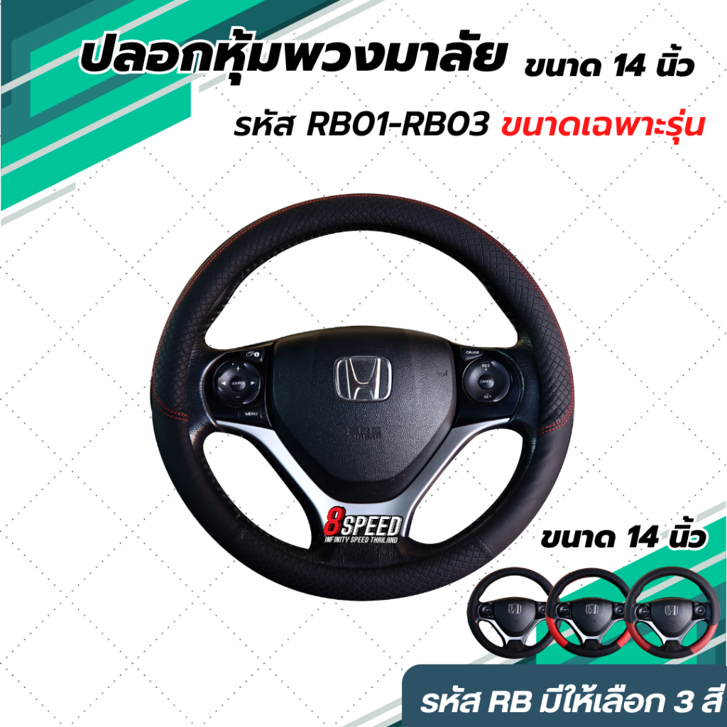 ปลอกหุ้มพวงมาลัยแต่งรถ ขนาดเฉพาะ รหัส RB01-RB02 ขนาด 14 นิ้ว | Shopee ...