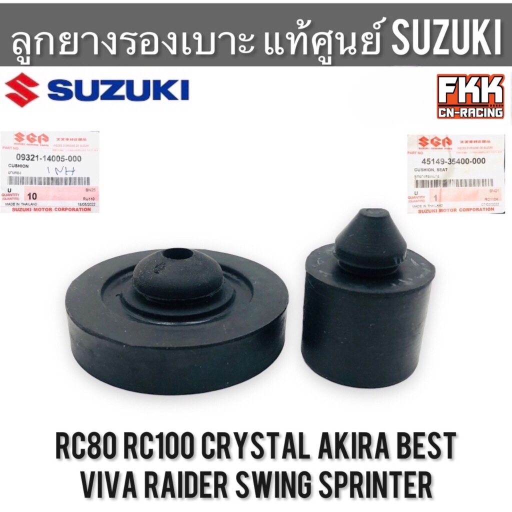 ลูกยางรองเบาะ แท้ศูนย์ SUZUKI RC80 RC100 Sprinter Crystal Viva Best Raider Akira Swing อาซี ...