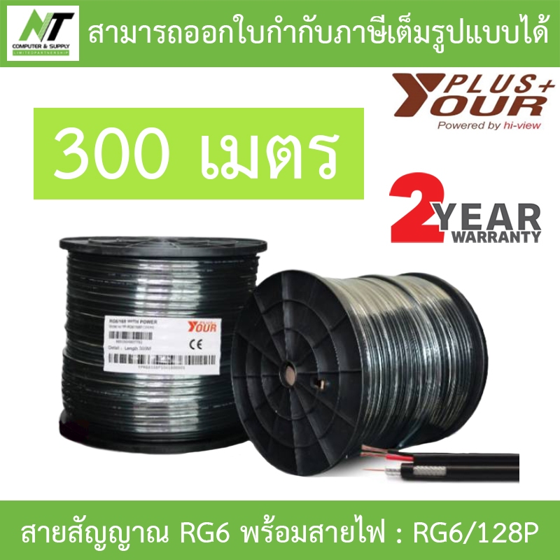 Yourplus+ RG6 / POWER Cable สายสัญญาณ RG6 พร้อมสายไฟ 300 เมตร สำหรับ ...