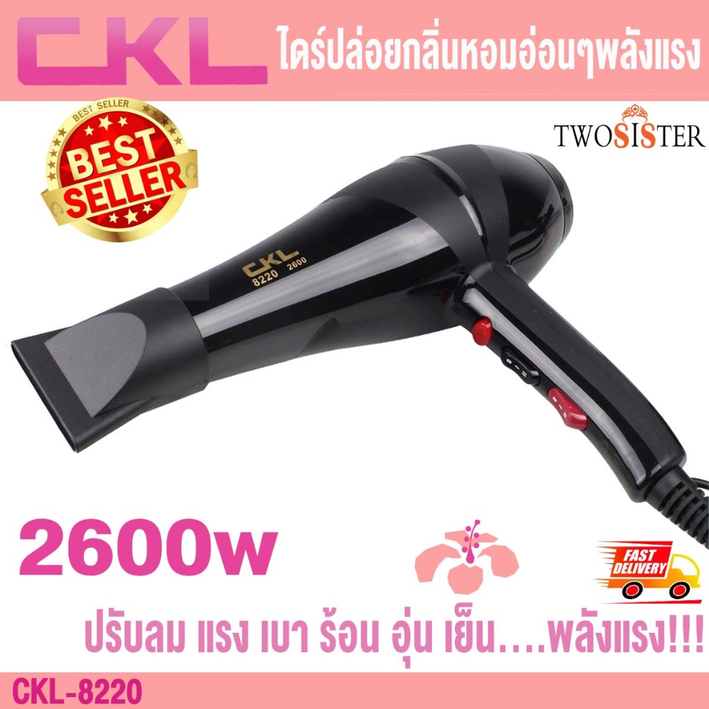 CKL by twosister ไดร์เป่าผม รุ่น ckl 8220 มีกลิ่นหอม แรงลม 2600 วัตต์ | Shopee Thailand