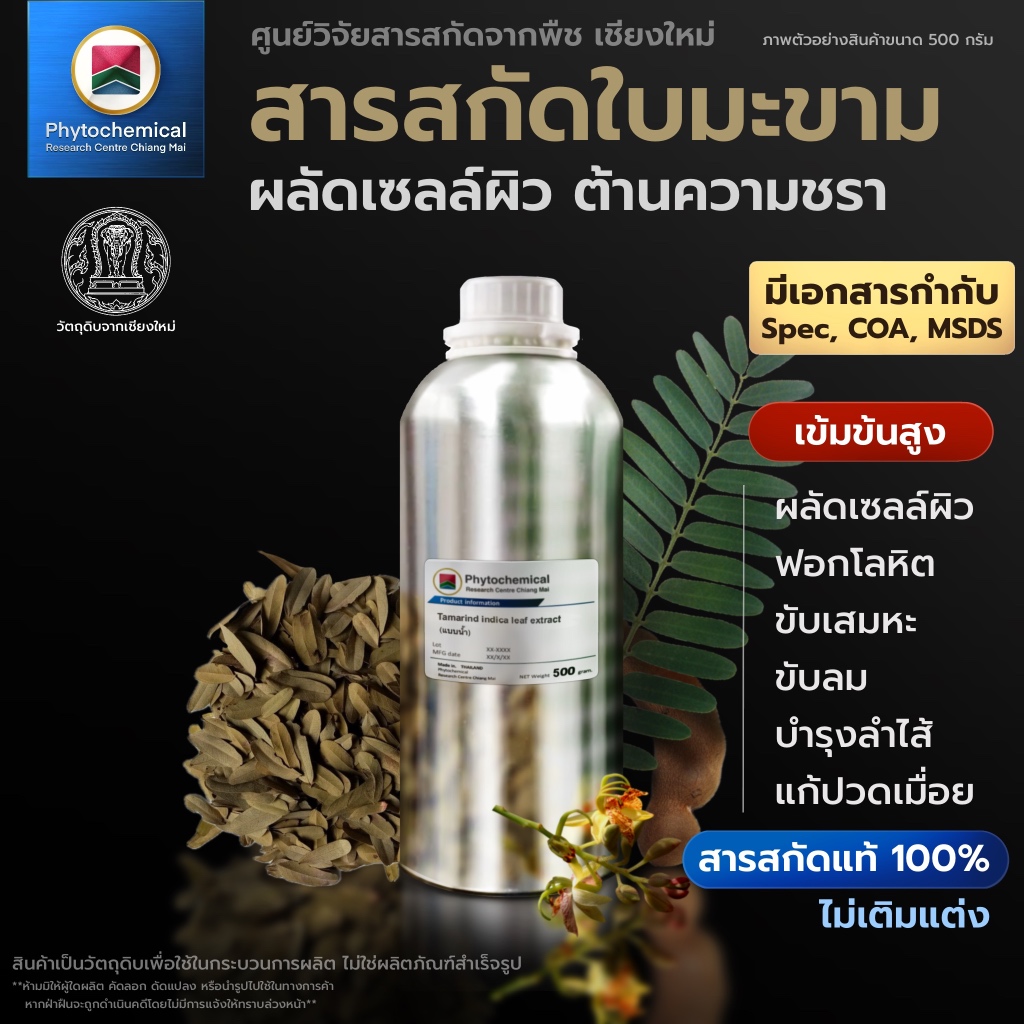สารสกัดใบมะขาม(แบบน้ำ) Tamarind leaf extract | สารสกัดจากพืช สารสกัด ...