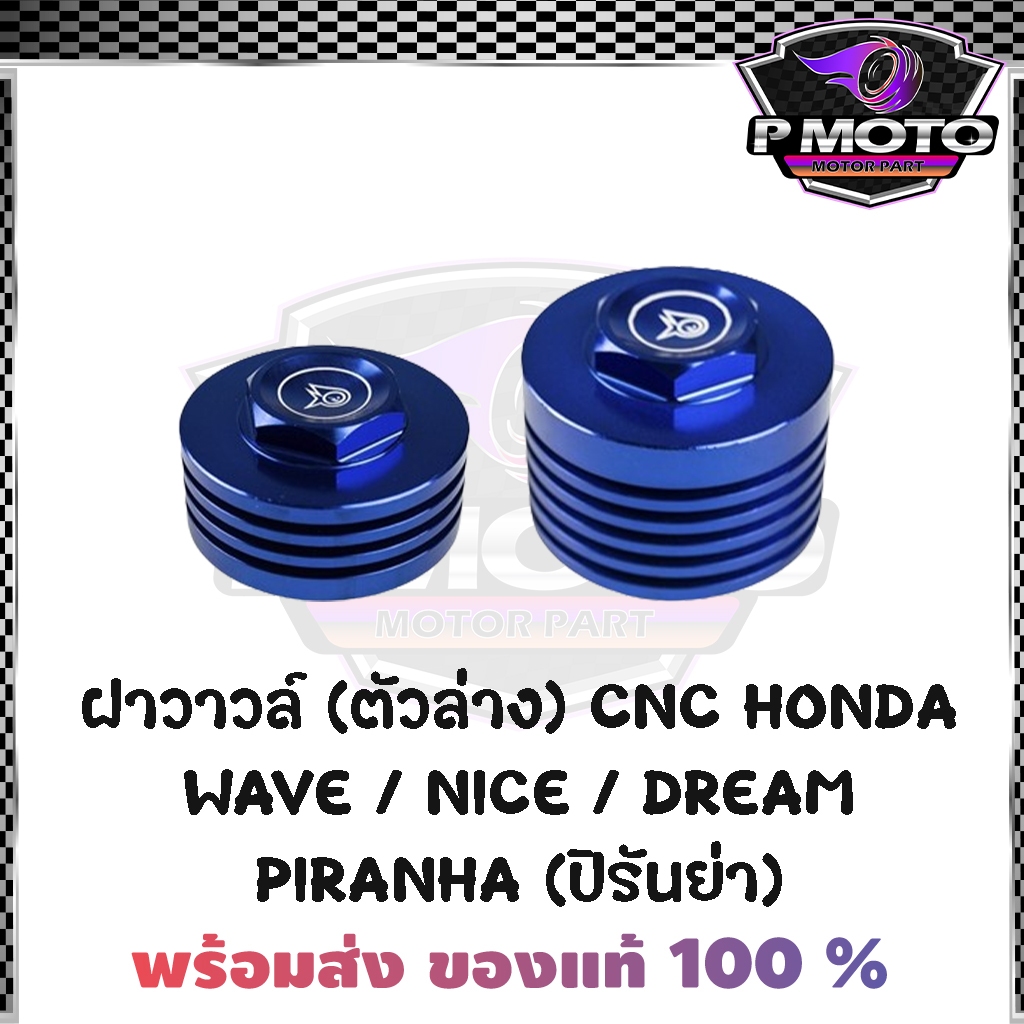 ฝาวาวล์ ตัวสั้นตัวยาว 2 ชิ้น CNC HONDA WAVE / NICE / DREAM PIRANHA (ปิ ...