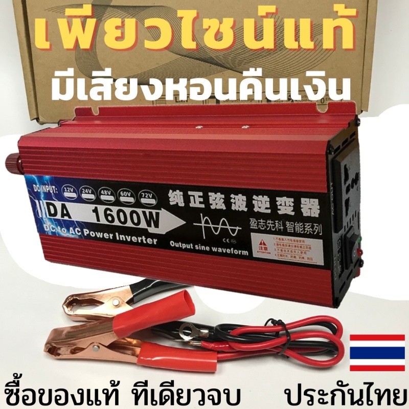 (พร้อมส่งจากไทย) DA Inverter /1600W รุ่น 12v/24v ตัวแปลงไฟ คลื่นเพรียว ...