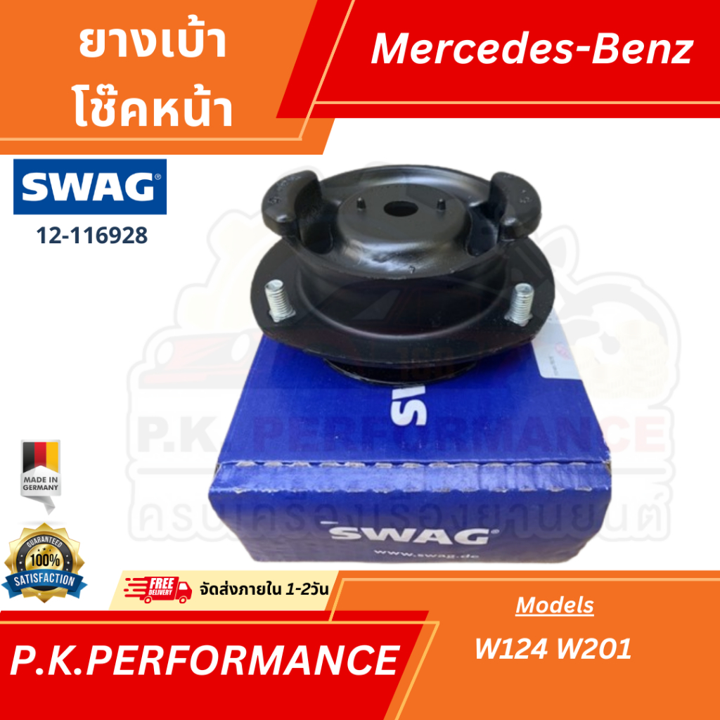 (1คู่-ส่งเร็ว) ยางเบ้าโช๊คคู่หน้ายี่ห้อ SWAG (อาจจะเป็นยี่ห้อเมเล่ ...