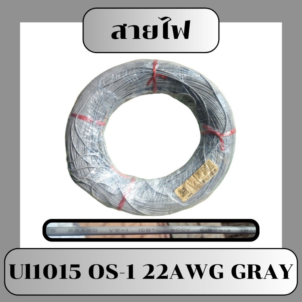 Thai Wonderful Wire UL1015 OS-1 22 AWG GRAY (ขายเป็นเมตร) | Shopee Thailand