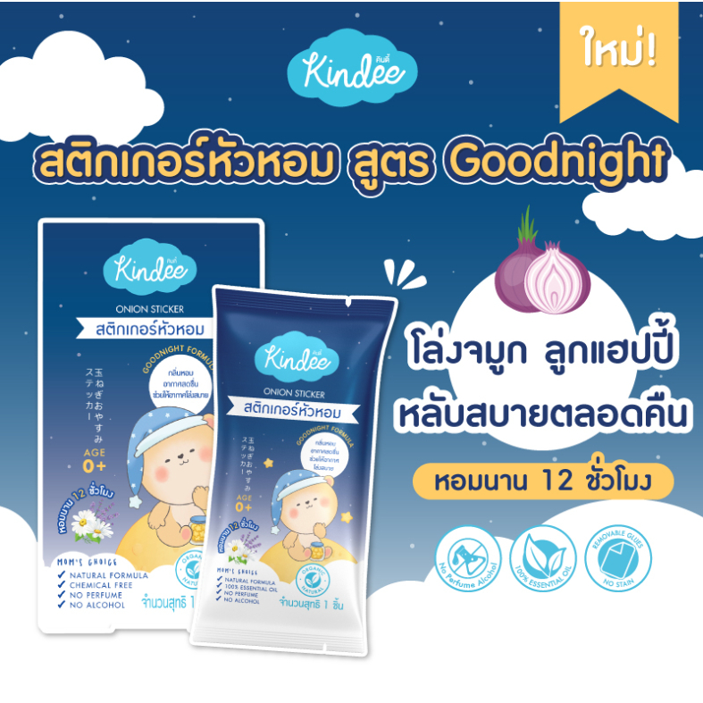 Kindee คินดี้ สติ๊กเกอร์หัวหอม และ น้ำมันหัวหอม ออร์แกนิค สูตร Goodnight | Shopee Thailand
