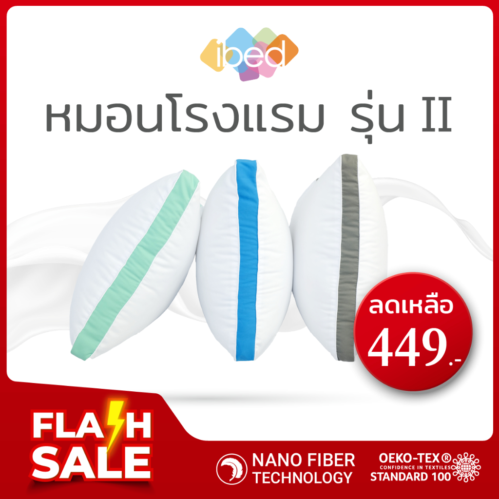 ibed หมอนหนุนโรงแรม Sof-touch รุ่น II สัมผัสนุ่มแบบ 3D หลับสบายไม่ร้อนหัว ป้องกันไรฝุ่น ซัก ...