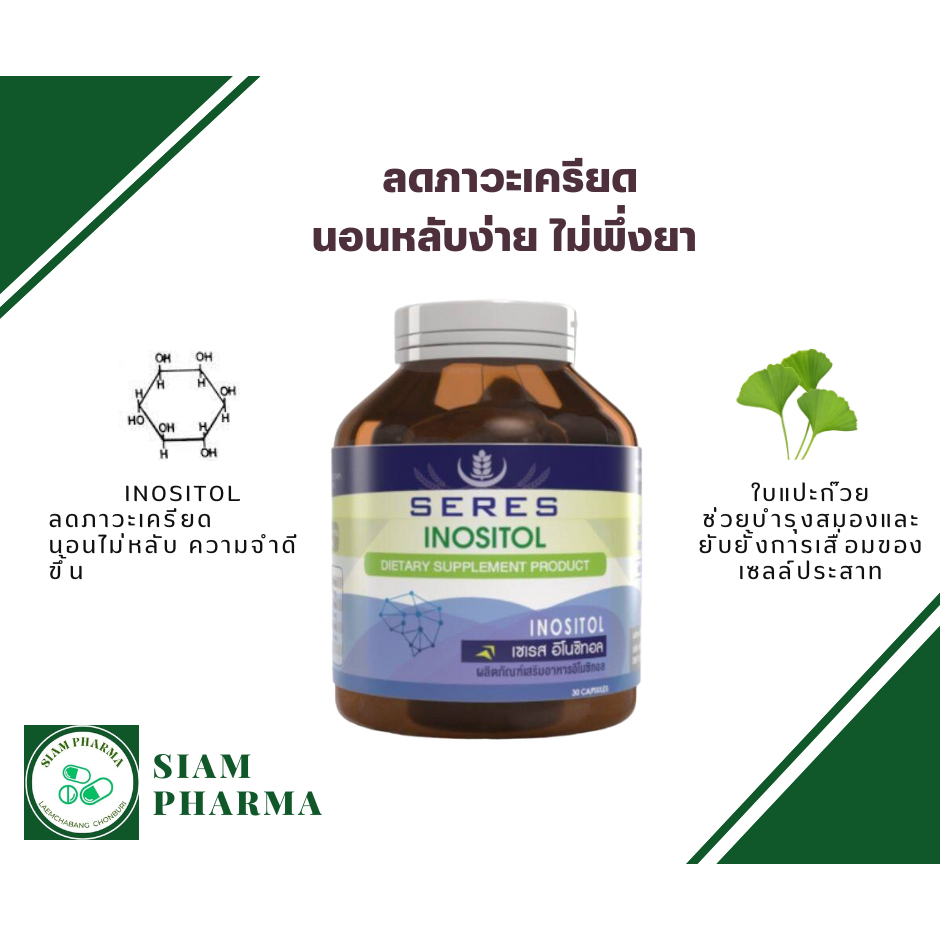Seres Inositol 30 แคปซูล | Shopee Thailand