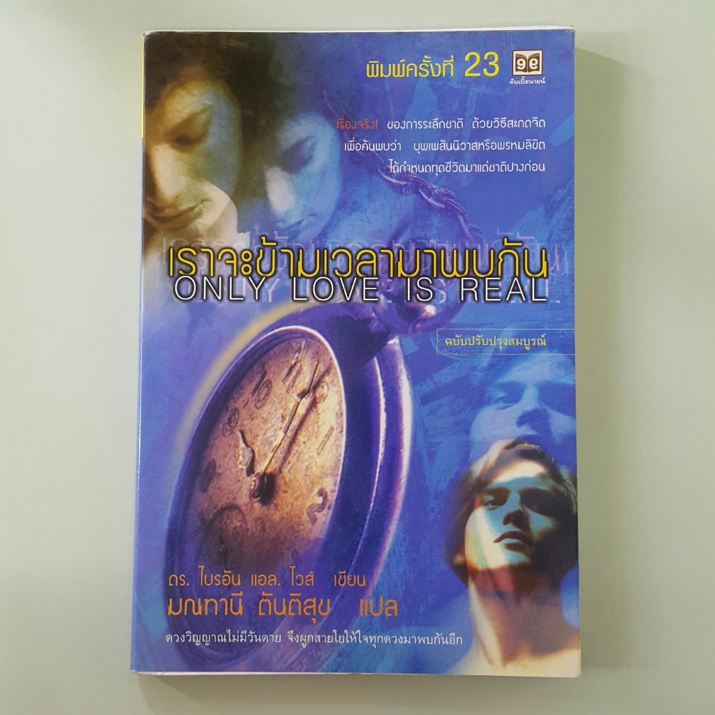 เราจะข้ามเวลามาพบกัน Only Love is Real - Brian L. Weiss, M.D. เขียน ...