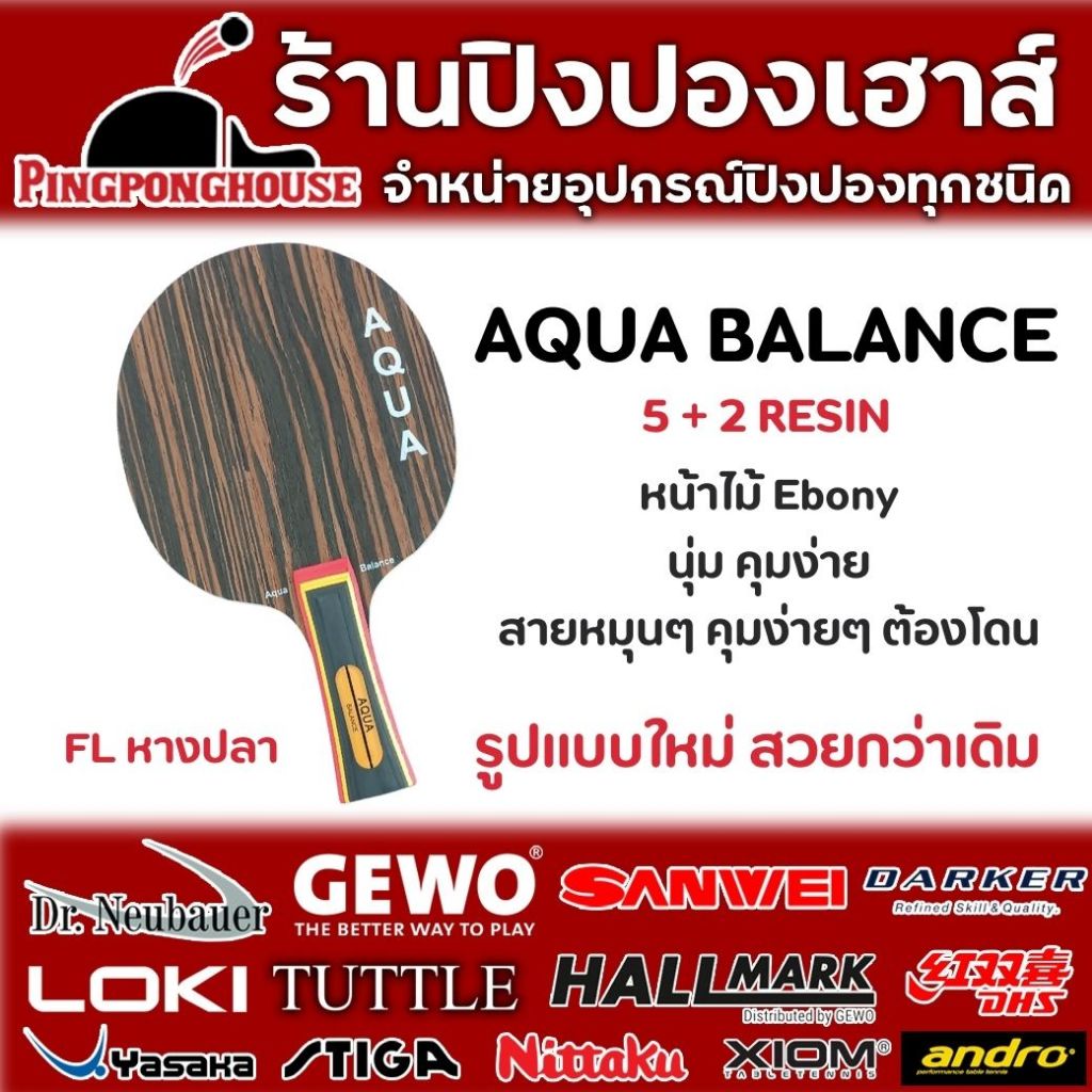 ไม้ปิงปอง Aqua Balance ชั้นไม้ 5+2 Resin หน้าไม้ Ebony ฟิลลิ่ง นุ่ม คุม ...