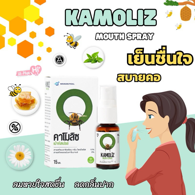 Kamoliz mouth spray สเปรย์พ่นปาก ขนาด 15 ml ผลิตจากสารสกัดจากธรรมชาติ ...