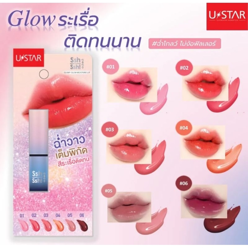 Ustar Ssh Ssh Glamy Glow Moisture Lip ยูสตาร์ ชูชู แกลมมี่ โกล์ว มอยส์เจอร์ ลิป ฉ่ำโกลล์ #ลิปปาก ...