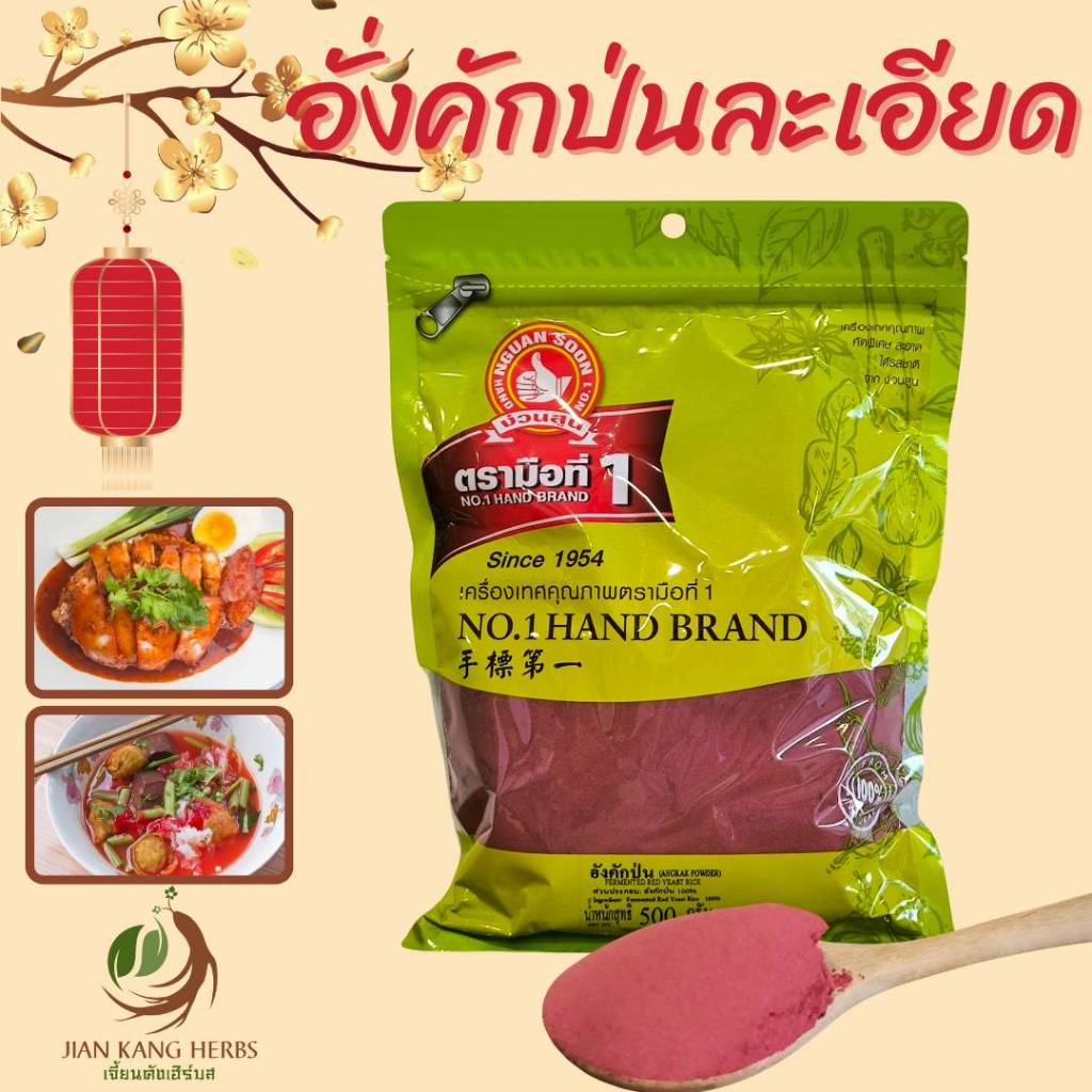 อั่งคักป่นละเอียด ข้าวยีสต์แดงผง 100 250 500 กรัม 紅曲米 อั่งขักบดผง ...