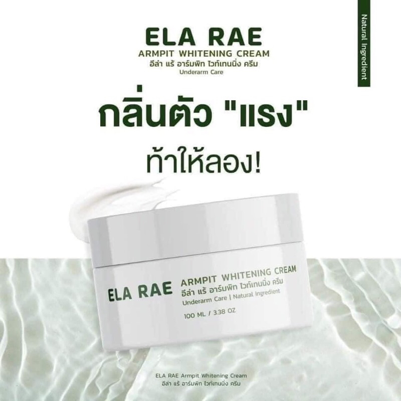 ELA RAE ; อีล่า แร้ หมดปัญหาดับกลิ่นตัวแรง ลดตุ่มหนังไก่ ใต้วงแขนเนียน ...