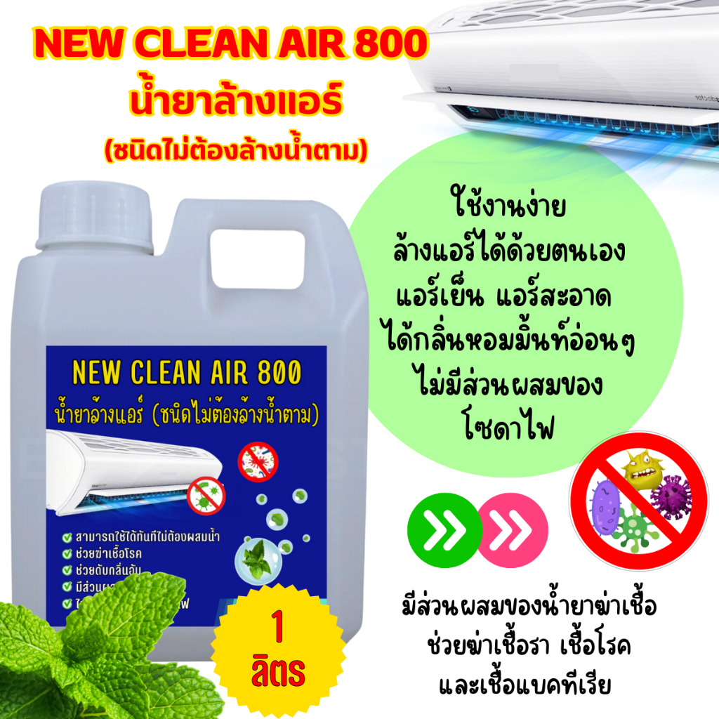 New-Clean Air800น้ำยาล้างแอร์ชนิดไม่ต้องล้างน้ำตามกลิ่นมิ้นท์หอมสดชื่นสูตรฆ่าเชื้อ (1ลิตร ...