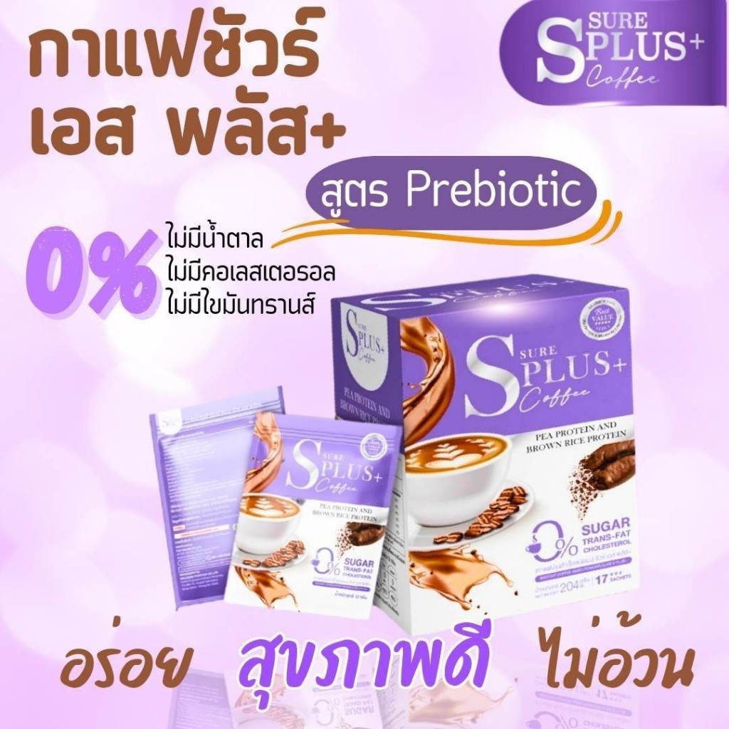 Sure Plus Coffee กาแฟผสมโปรตีน สูตรพรีไบโอติก | Shopee Thailand