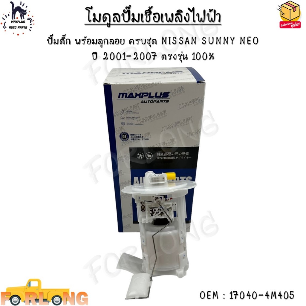 โมดูลปั๊มเชื้อเพลิงไฟฟ้า ปั๊มติ๊ก พร้อมลูกลอย ครบชุด NISSAN SUNNY NEO ...