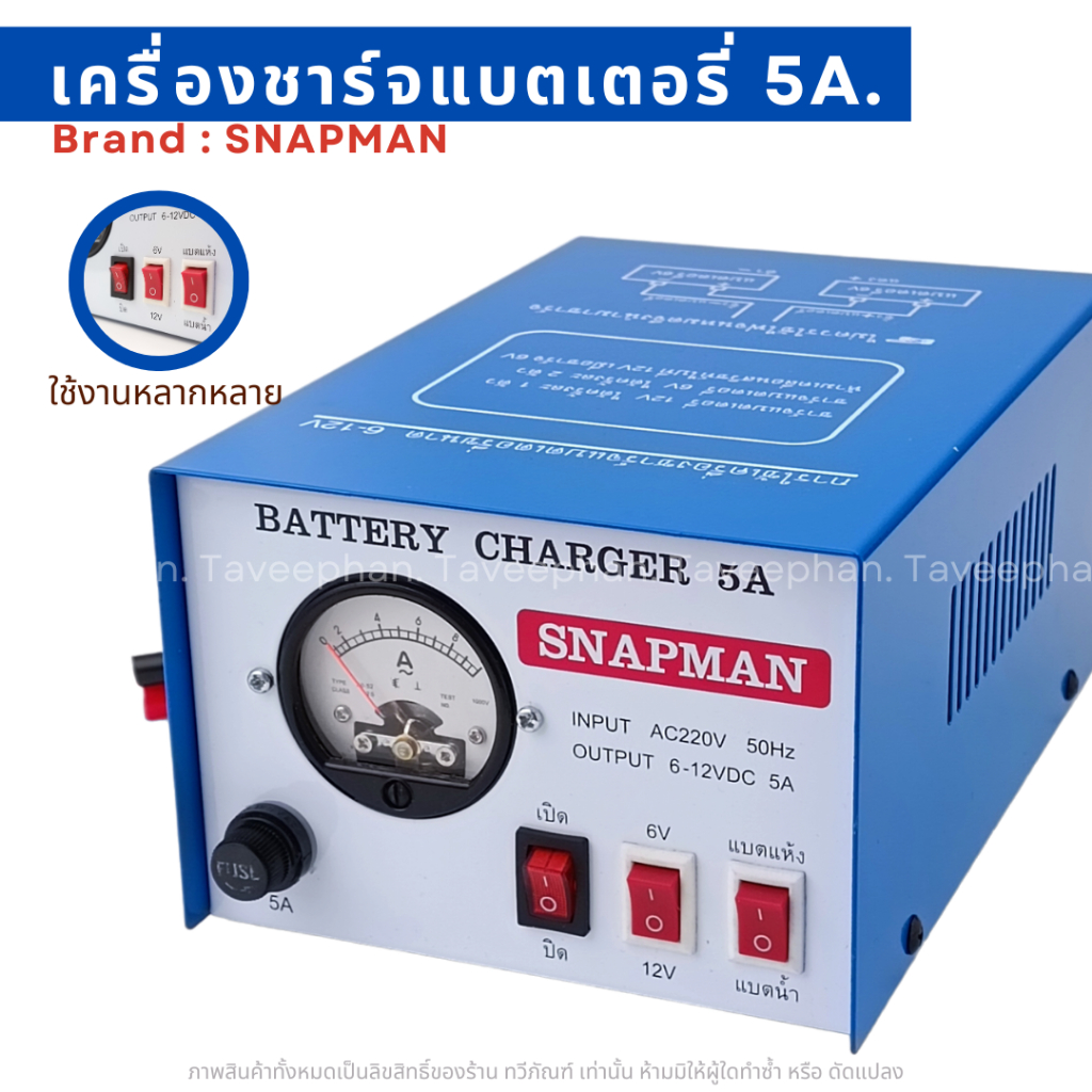 ตู้ชาร์จแบตเตอรี่ เครื่องชาร์จแบต 5A ทองแดงแท้ 💯snapman | Shopee Thailand