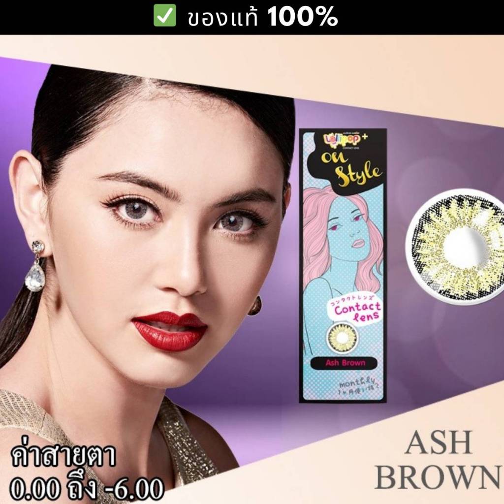 Ash Brown คอนแทคเลนส์ Lollipop Contact Lens | Shopee Thailand