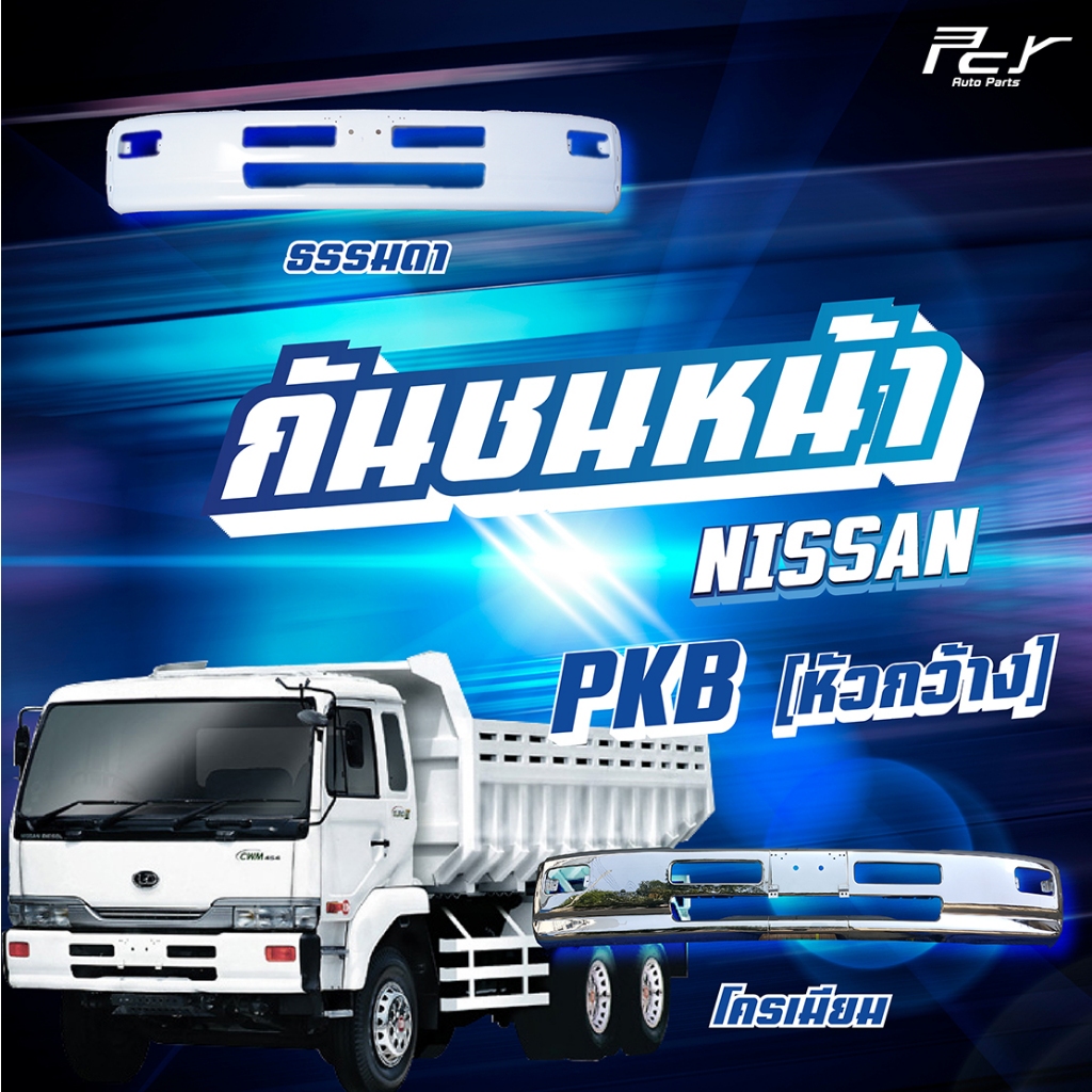 กันชนหน้า NISSAN PKB (หัวกว้าง) | Shopee Thailand