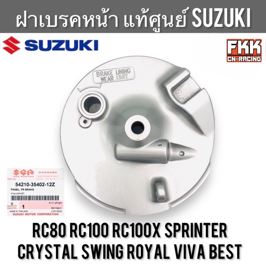 ฝาเบรคหน้า แท้ศูนย์ SUZUKI RC80 RC100 Sprinter Crystal Swing Best Smash Royal Viva อาซี คริสตัล ...