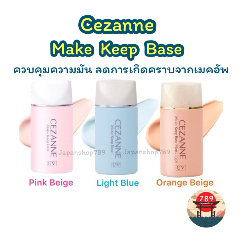 [ส่งไว🔥] Cezanne Make Keep Base SPF28 PA++ 30ml ปรับสีผิวให้ใบหน้าดูสว่าง ควบคุมความมันนำเข้าจาก ...