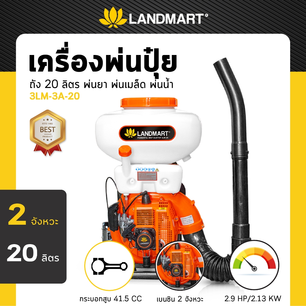 LANDMART เครื่องพ่นปุ๋ย 20 ลิตร 2 จังหวะ 2.9HP 2.13KW รุ่น 3LM-3A-20 | Shopee Thailand