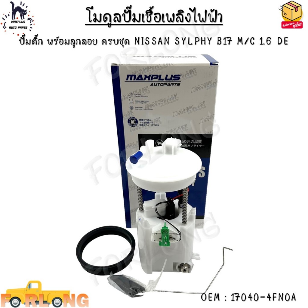 โมดูลปั๊มเชื้อเพลิงไฟฟ้า ปั๊มติ๊ก พร้อมลูกลอย ครบชุด NISSAN SYLPHY B17 ...