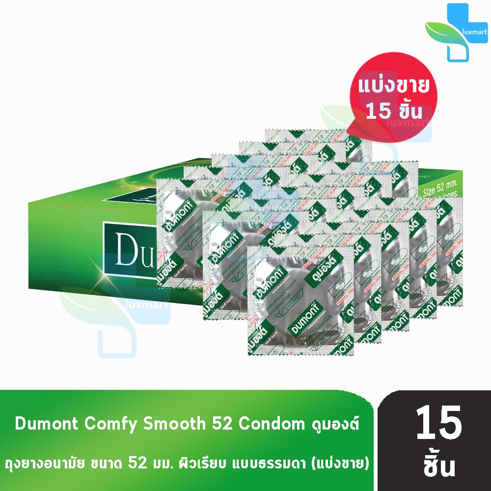 Dumont Comfy ดูมองต์ คอมฟี่ สมูธ ขนาด 52 มม. [แบ่งขาย 15 ชิ้น] D0365 ...