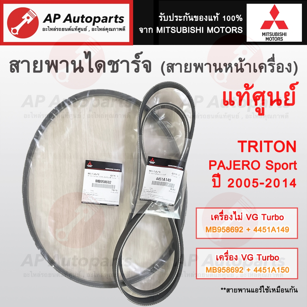 แท้ศูนย์! MITSUBISHI ชุดสายพานหน้าเครื่อง TRITON / Pajero ปี 05-14 ...