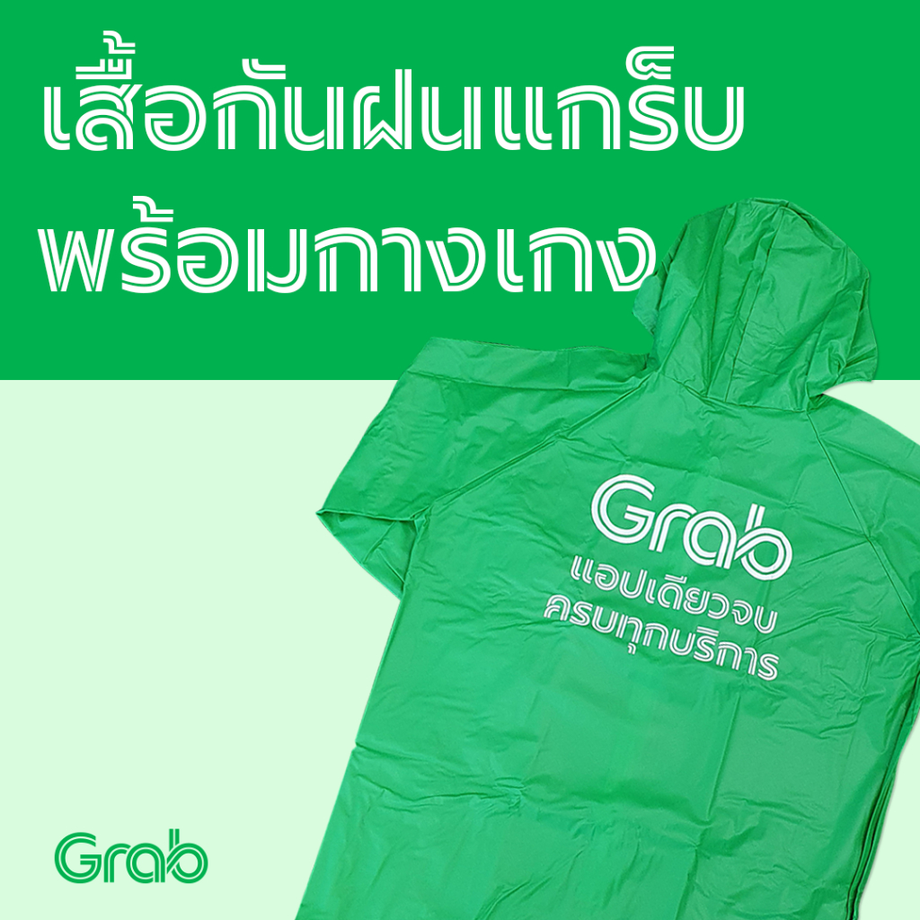 เสื้อชุดกันฝนแกร๊บฟู๊ต #GrabRain #GrabGreen. | Shopee Thailand