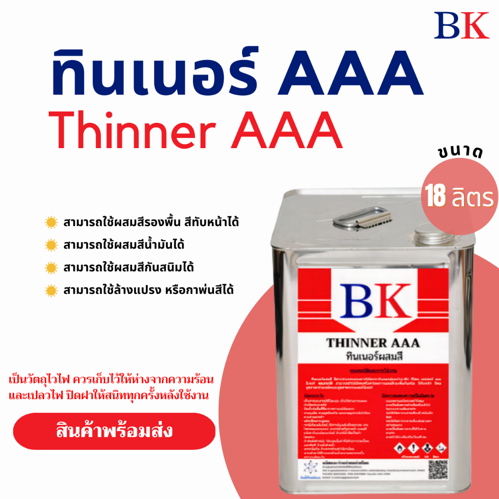 ทินเนอร์ AAA (3A) ตรา BK (Thinner 3A BK Band) ปริมาณสุทธิ 18 ลิตร ...