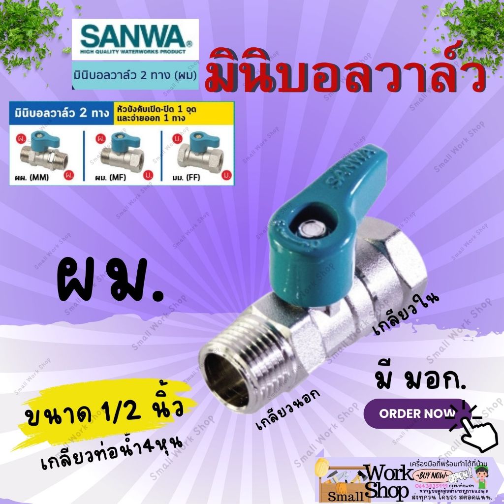 มินิ บอลวาล์ว ผม 1/2 นิ้ว (4หุน) ซันวา SANWA Mini Ball Valve (MM) 1/2" สต๊อป วาล์ว เกลียวนอก-ใน ...