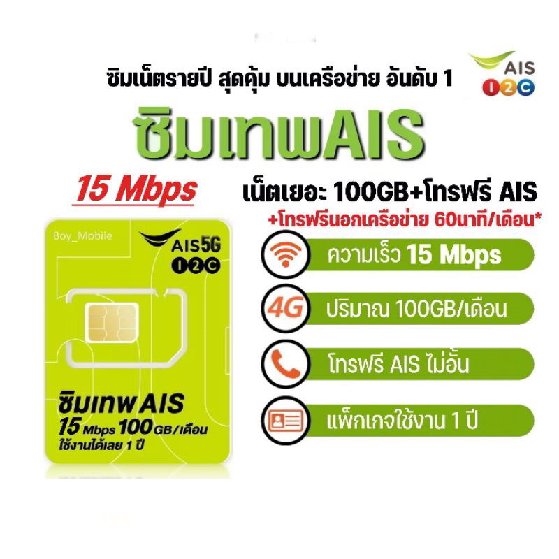 ซิมเทพ ais 15Mbps 100GB/เดือน โทรฟรีไม่อั้นในเครือข่าย | Shopee Thailand