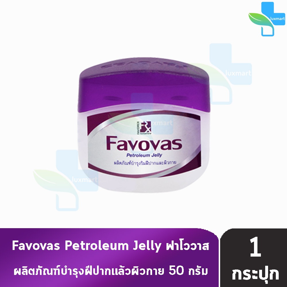 Favovas Petroleum Jelly 50g ฟาโววาส วาสลิน 50 กรัม [1 กระปุก] BB 3330 ...
