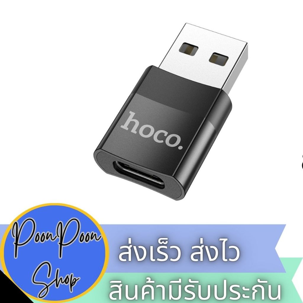 ส่งเร็ว ส่งไว Hoco UA17 Adapter USB to Type-C ตัวแปลงพอร์ต เพื่อใช้ ...