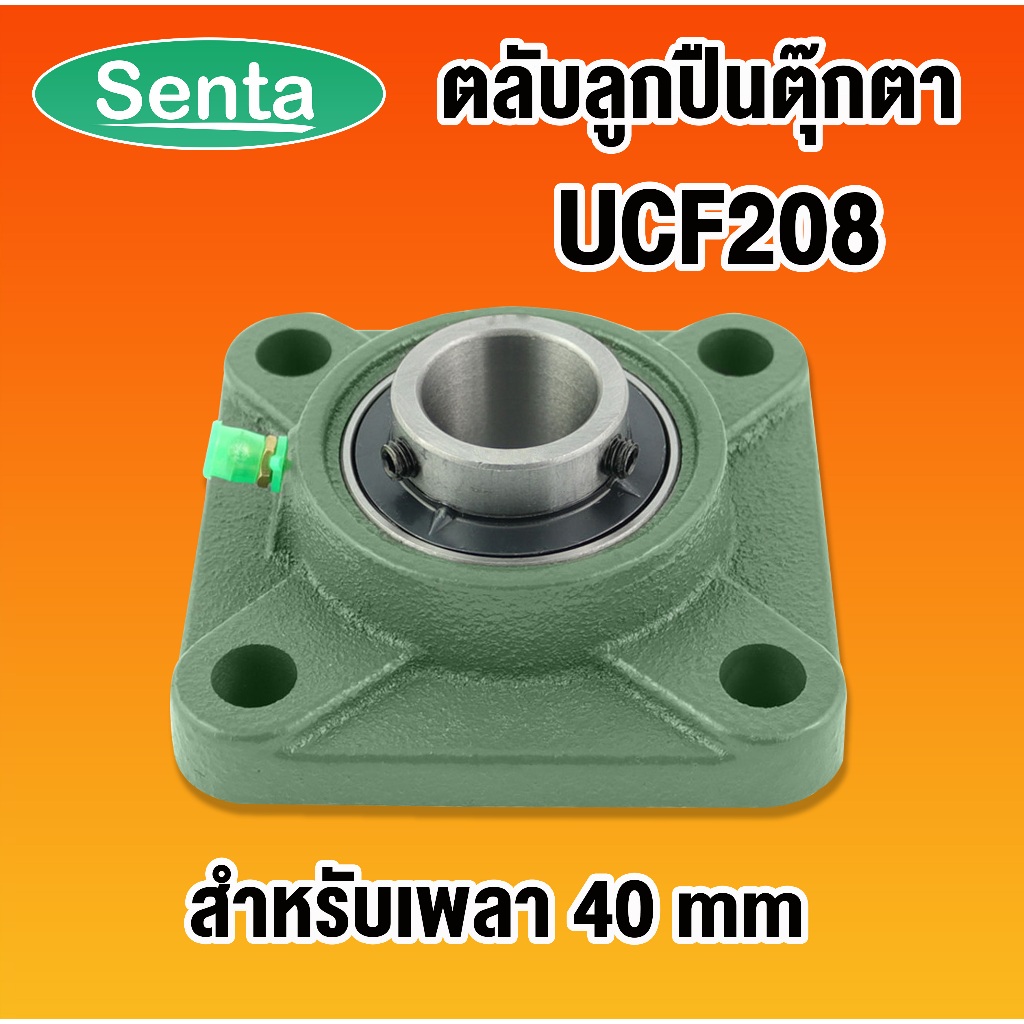 UCF208 ตลับลูกปืนตุ๊กตา BEARING UNITS สำหรับเพลา 40 มม. | Shopee Thailand